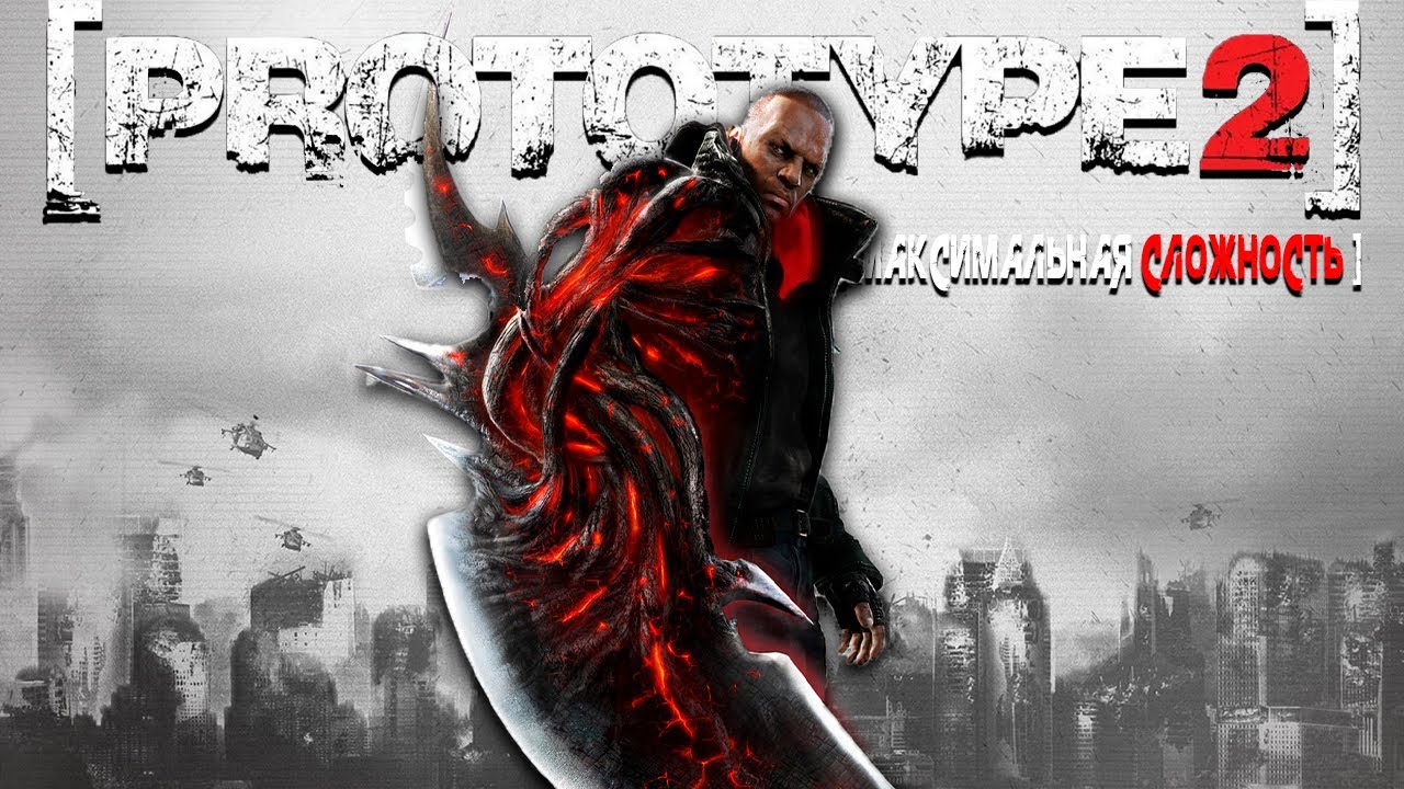 Попробуем на ХАРДЕ? | Prototype 2 | - YouTube