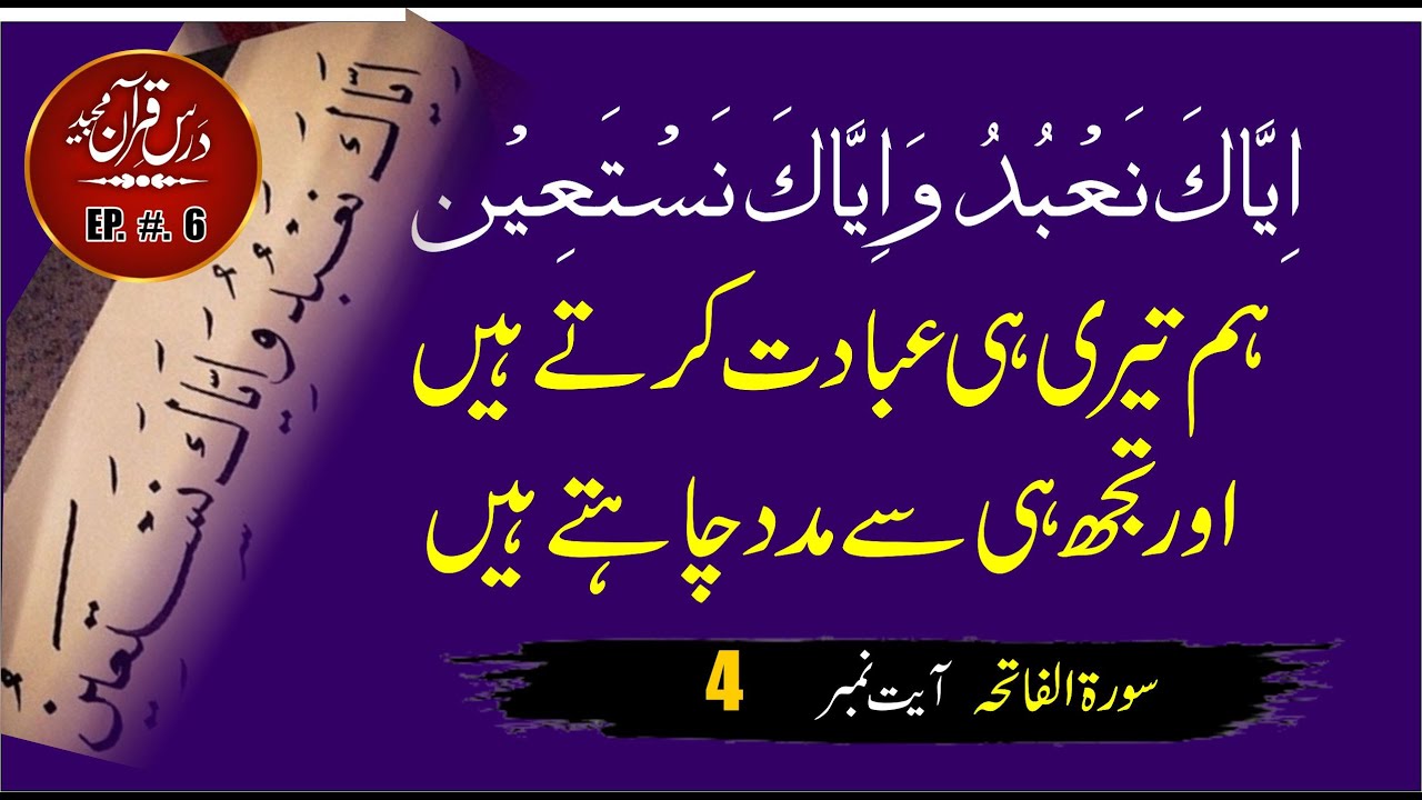 اِیَّاکَ نَعۡبُدُ وَ اِیَّاکَ نَسۡتَعِیۡنُ Iyyaka Nabodu Wa Iyyak ...
