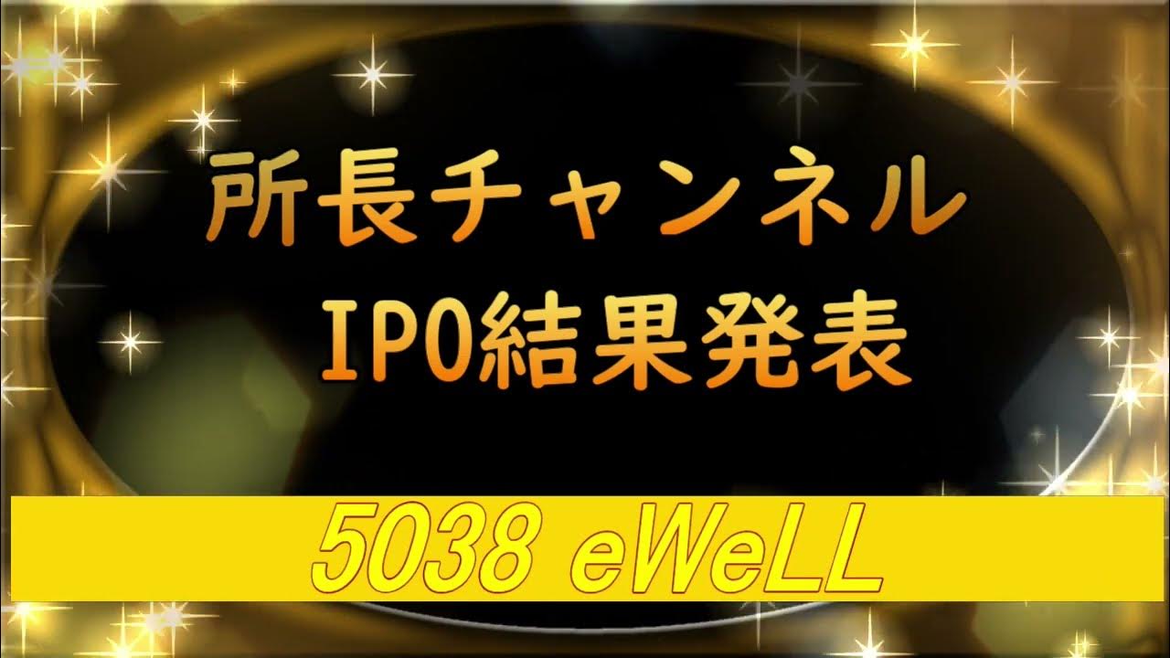 所長チャンネル IPO結果発表 5038 eWeLL - YouTube