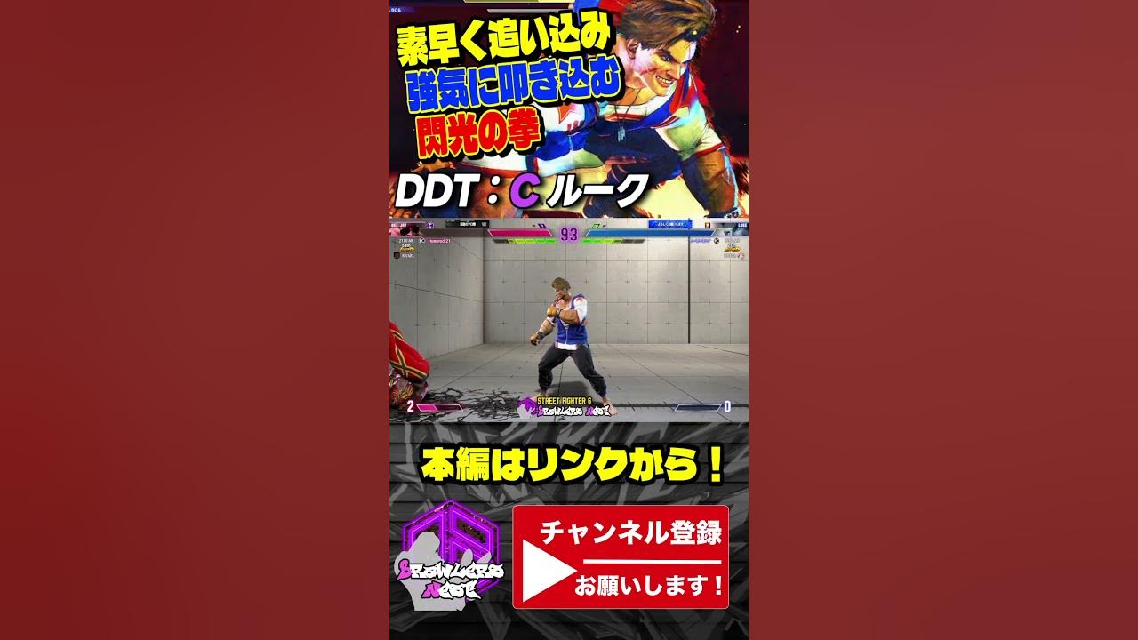 【DDT】素早く追い込み強気に叩き込む閃光の拳 ｜ DDT (ルーク) vs ディージェイ 【スト6 / SF6】 - YouTube