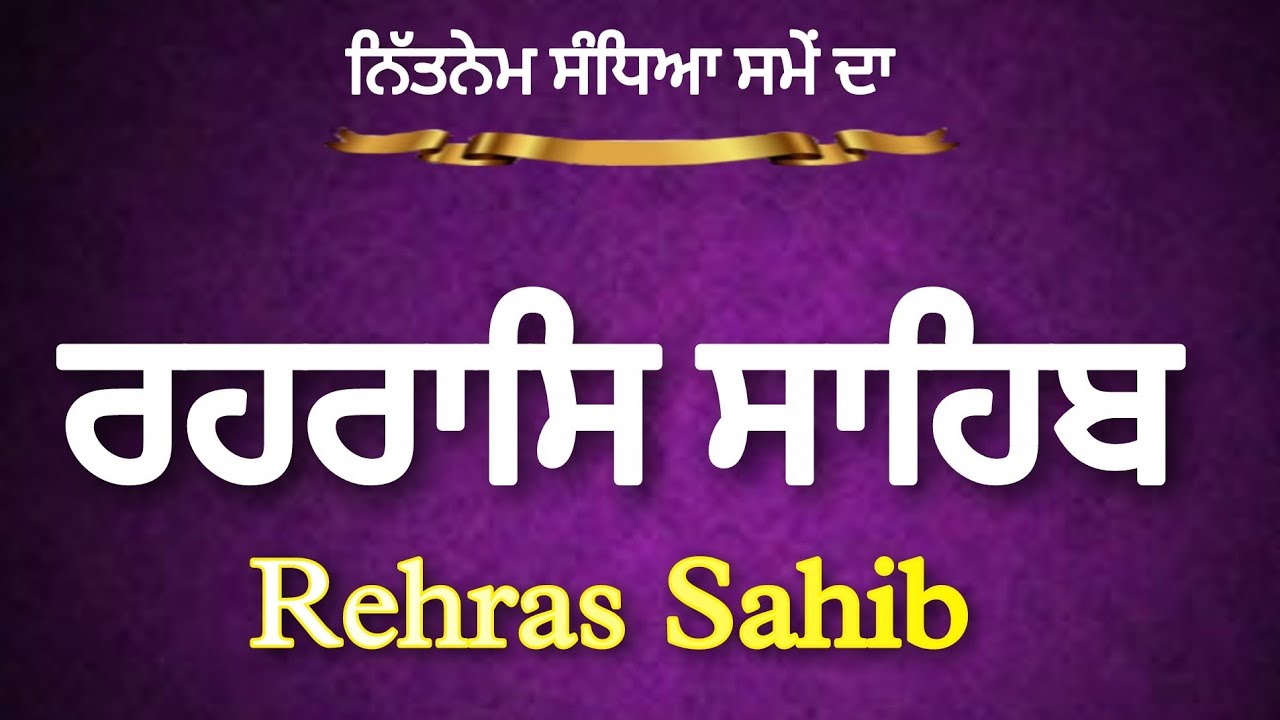 Rehras Sahib | Full Path Rehras sahib ji da | ਰਹਰਾਸਿ ਸਾਹਿਬ ਜੀ ਦਾ ਪਾਠ ...