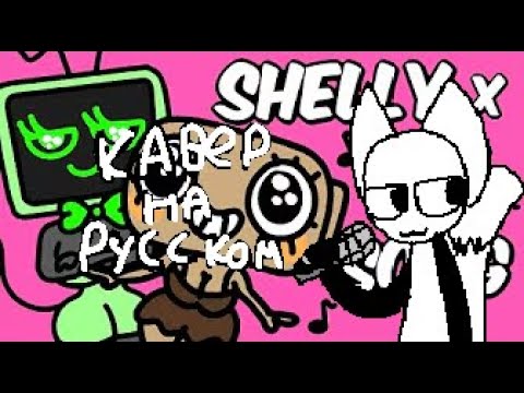 Shelly x Vee Song - кавер на русском - YouTube