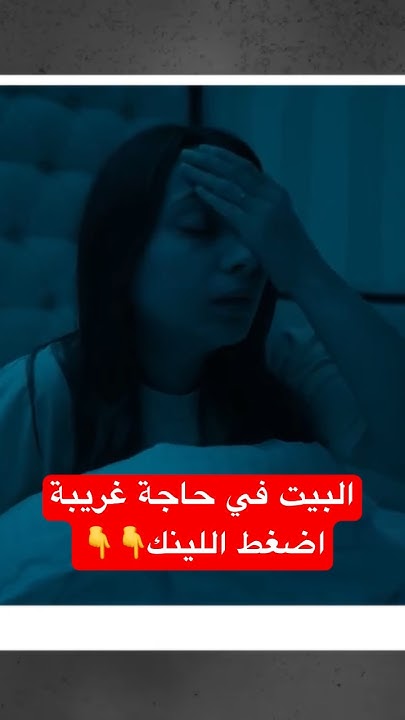 ماذا كان يحدث داخل البيت… مفاجأة مرعبة؟ Youtube