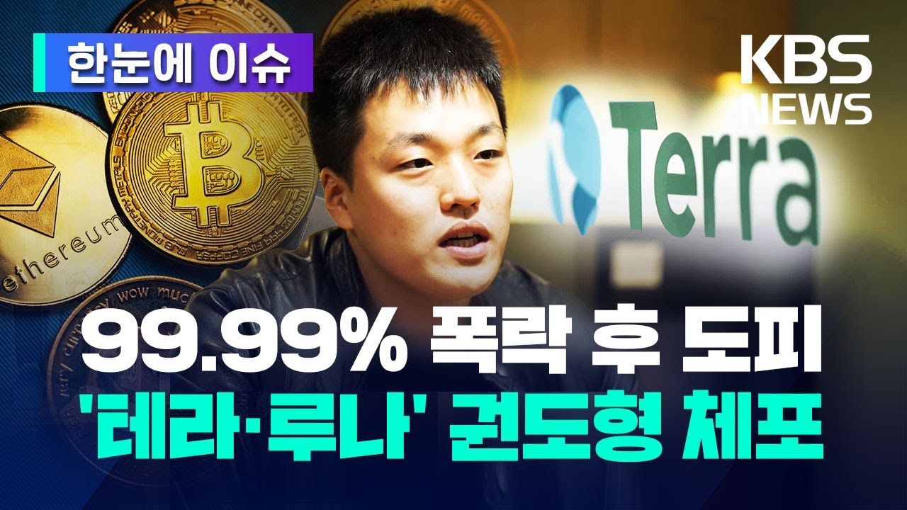 [한눈에 이슈] 99.99% 폭락 후 도피, '테라·루나' 권도형 체포 / KBS 2023.03.24. - YouTube