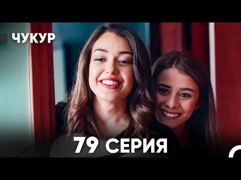 Чукур 79 Серия (русский дубляж) FULL HD
