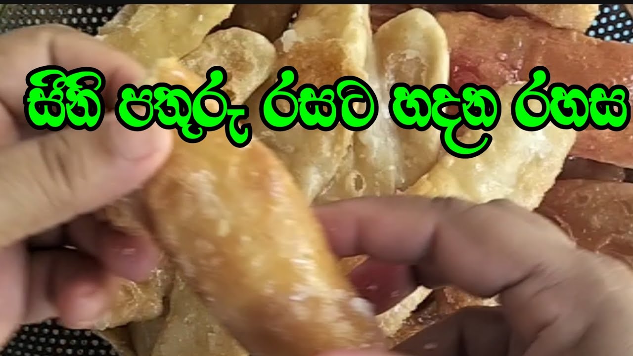 බිස්කට් වලටත් වඩා ️ රස සීනි පතුරු රසට හදමු.|Susan's Kitchen|Seeni ...