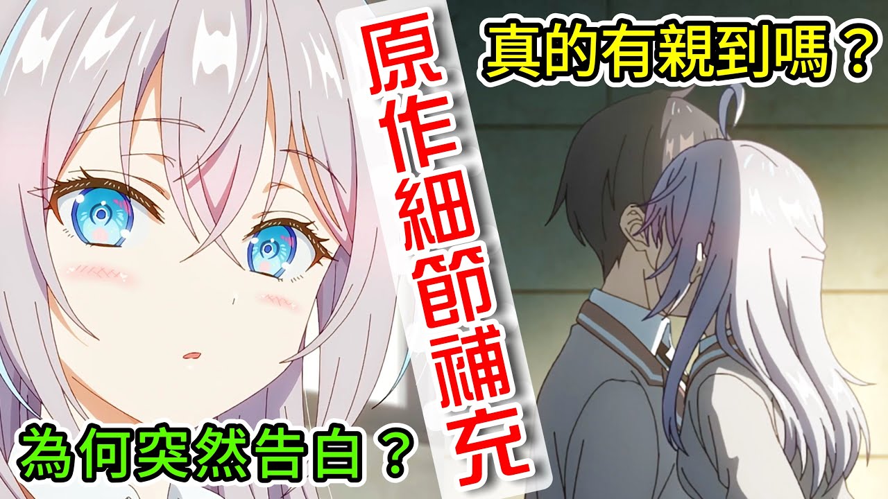 艾莉為何會突然告白？真的有親到政近嗎？政近不想加入學生會的真正理由？【鄰座艾莉同學 第4話】劇情細節補充 Youtube
