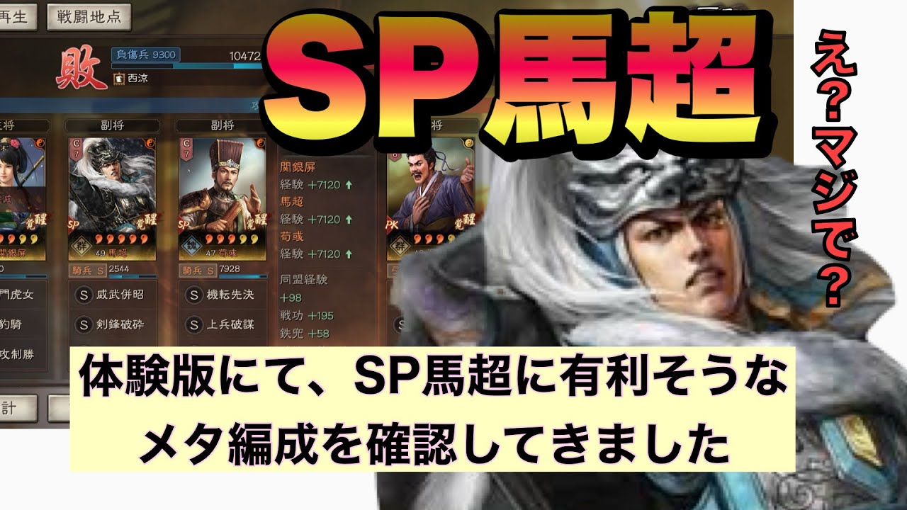 【三國志真戦】体験版にてSP馬超に有利そうなメタ編成の結果を確認してきました - YouTube