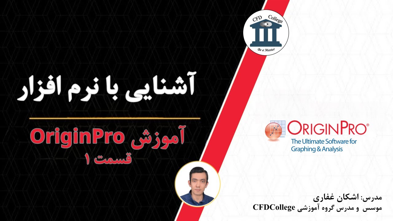 آموزش OriginPro جلسه 1 | معرفی و آشنایی با امکانات و قابلیت ها - YouTube