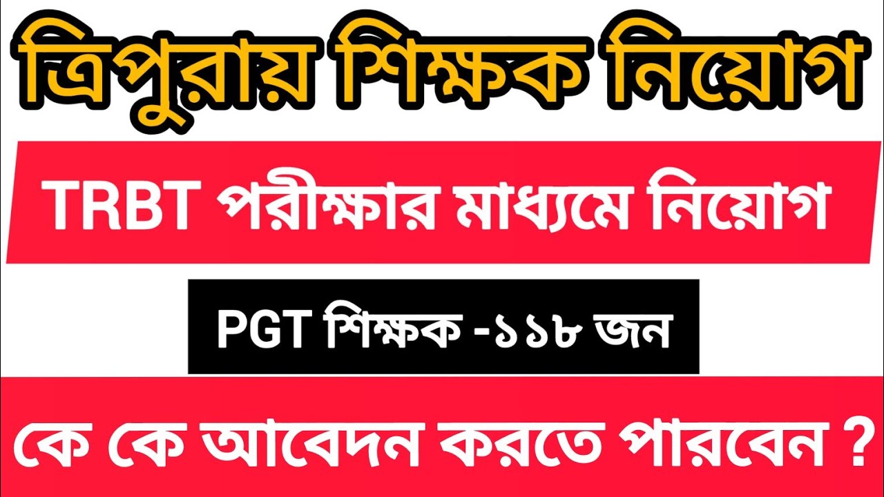 ত্রিপুরায় TRBT পরীক্ষার মাধ্যমে PGT Computer science শিক্ষক নিয়োগ ...