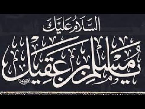 Shahdat Muslim Ibn Aqeel A.S 09 Zilhaj 1443 Hijri, سفیرامام حسین ع عبد ...
