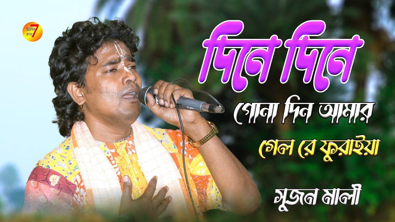 বিজয় সরকারের গান । Sujon Mali Baul | দিনে দিনে গোনা দিন তোর গেল রে ...