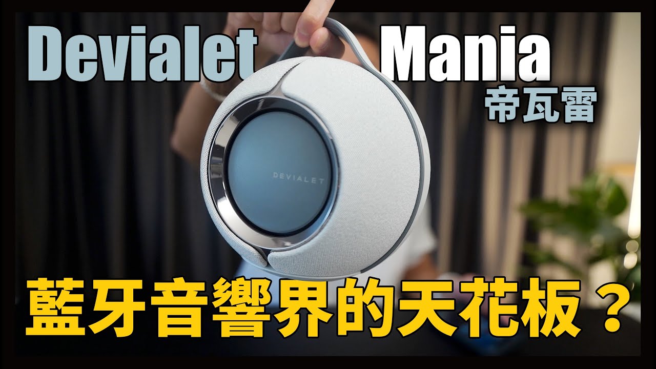 這顆真的好厲害！我的藍牙音響中的夢幻逸品 - DEVIALET MANIA - YouTube