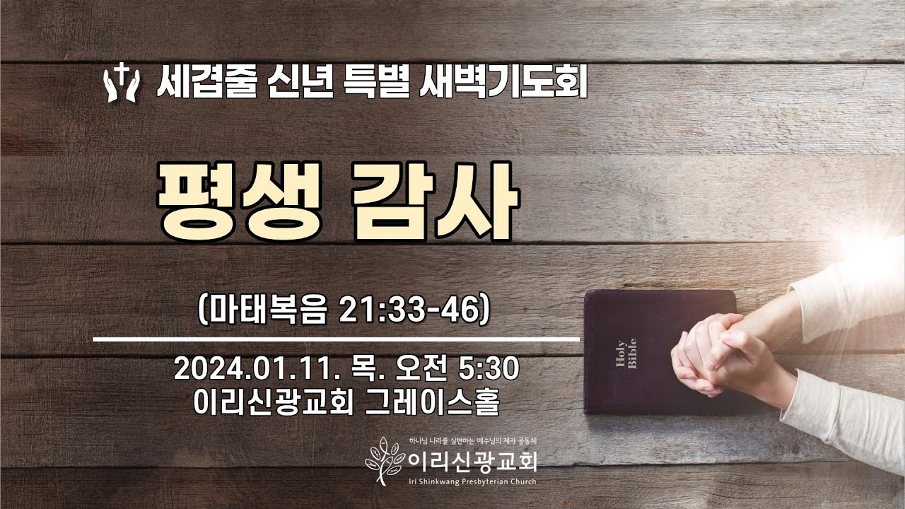 2024년 1월 11일 이리신광교회 세겹줄 새벽예배 Youtube