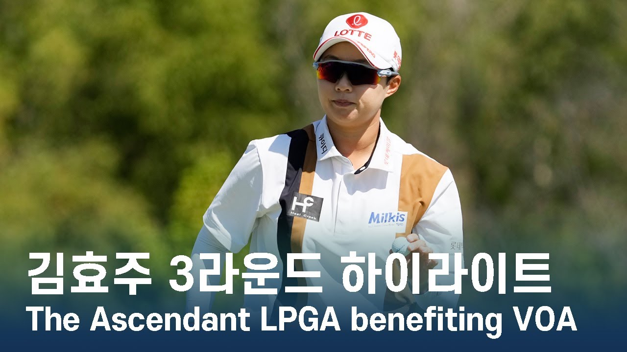 김효주 Hyo Joo Kim | The Ascendant LPGA benefiting VOA 3라운드 하이라이트 - YouTube