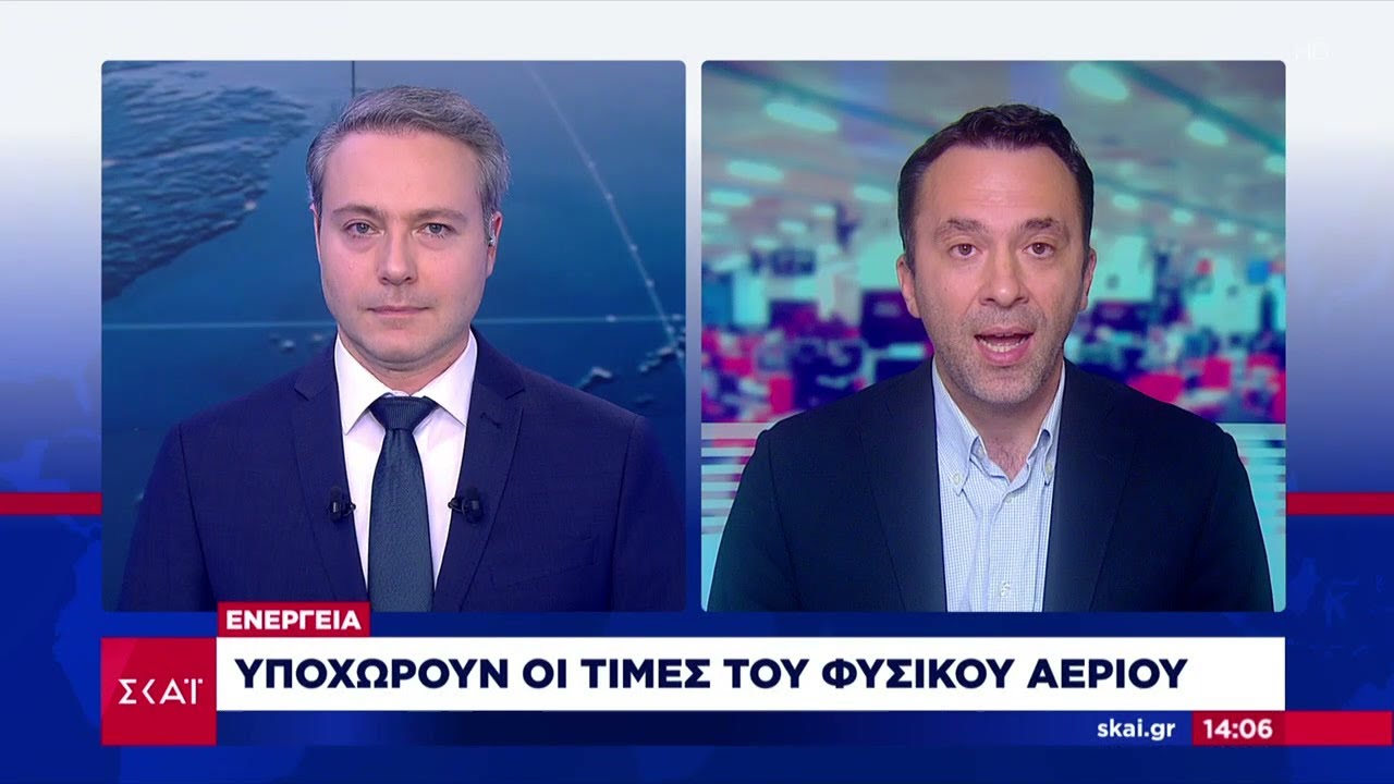 Υποχωρούν οι τιμές του φυσικού αερίου - Μικρές μεταβολές στην τιμή του ...