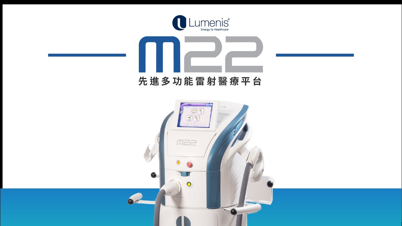M22｜先進多功能雷射醫療平台 - YouTube