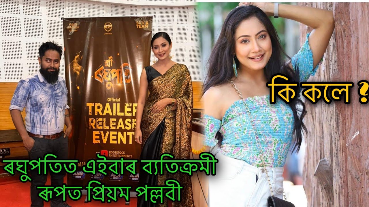 ৰঘুপতিত এইবাৰ ব্যতিক্ৰমী ৰূপত প্ৰিয়ম পল্লবী.. কি কলে? Actress Priyam ...