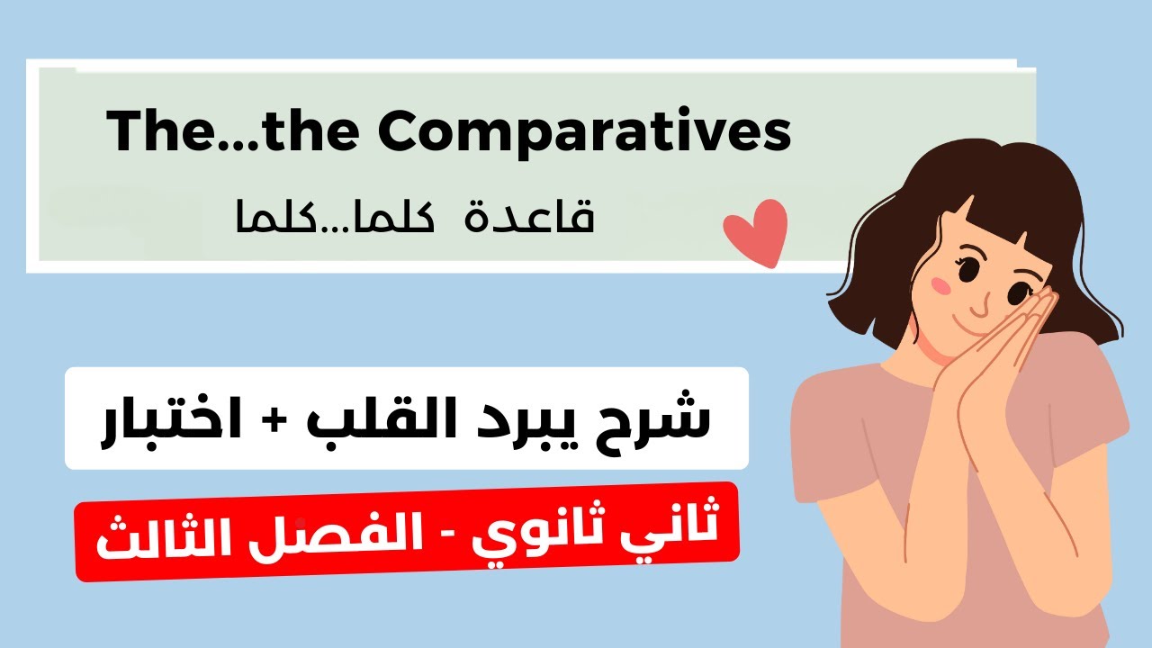 The...the Comparatives| أحلى وأسهل قاعدة - YouTube