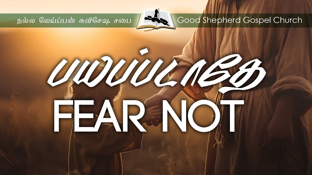GSGC Sunday Sermon - Fear not / Delivered by Pastor Rajan Robert - YouTube