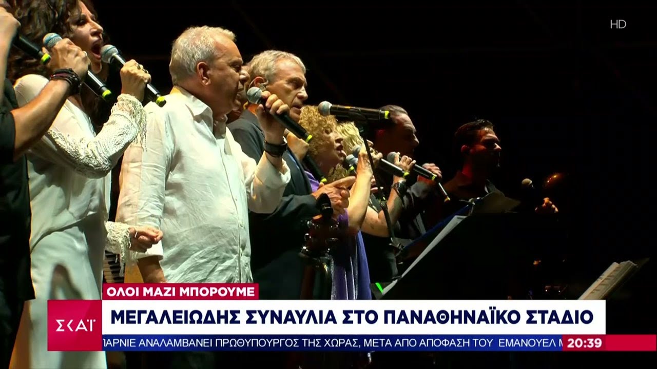 Όλοι Μαζί Μπορούμε: Μεγαλειώδης συναυλία στο Παναθηναϊκό Στάδιο ...