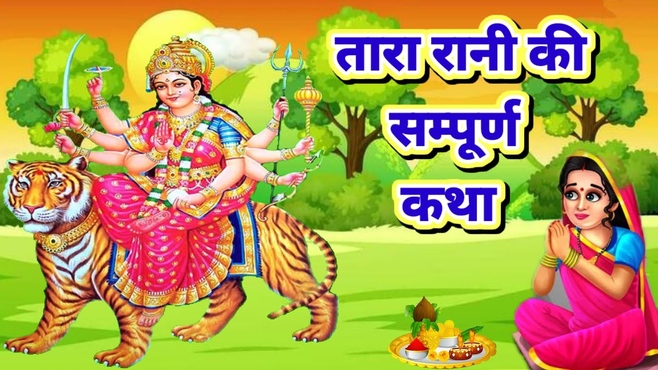 तारा रानी की कथा // Tara Rani ki Katha // Tara Rani ki Kahani // तारा ...