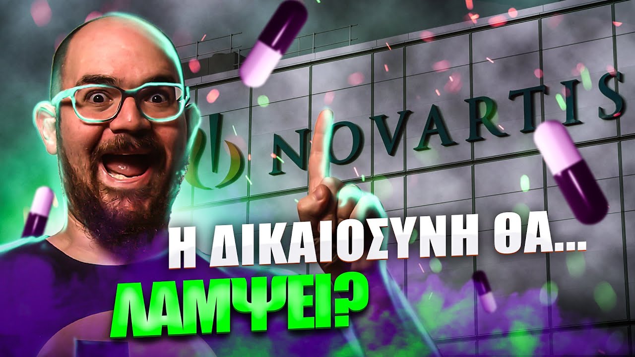 Το Σκάνδαλο Novartis? ΤΡΟΜΕΡΗ ΙΔΕΑ! - YouTube