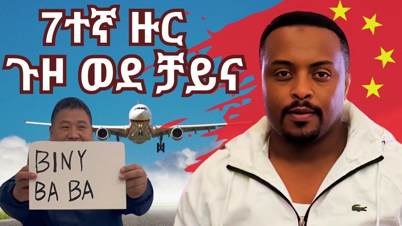 ሰባተኛ ዙር ጉዞ ወደ ቻይና ከአስመጪዎች ጋር| Exploring China's Import Market: A Guided ...