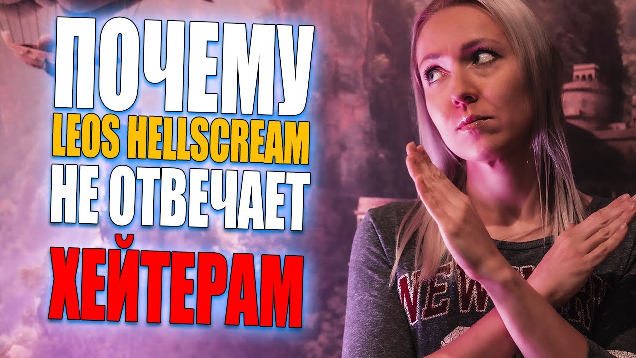Почему Leos Hellscream не отвечает Хейтерам? - YouTube
