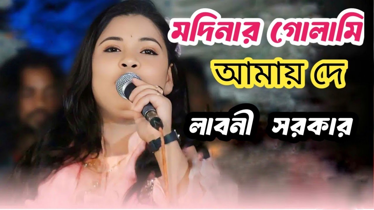 মদিনার গোলামী আমায় দে | ভান্ডারী গান 2025 |লাবনী সরকার | Modiner ...