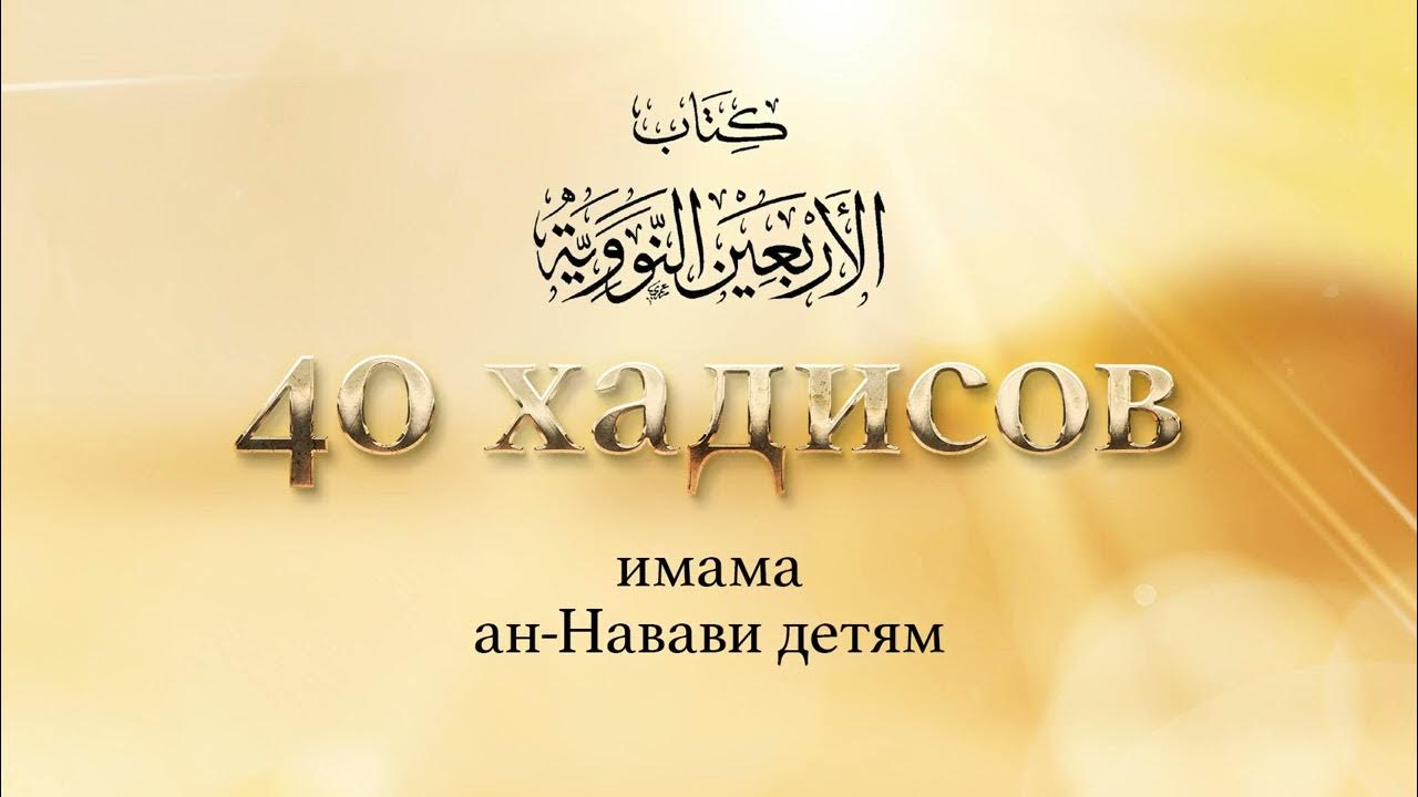40 хадисов ан-Навави детям | Хадис 38 - YouTube