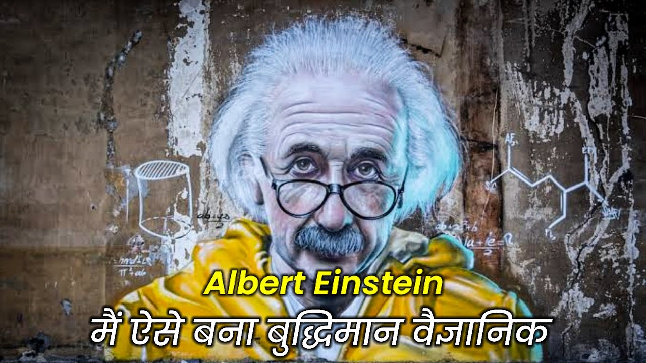 Einstein ने दिमाग़ की शक्ति को कैसे बढ़ाया ? | Albert Einstein Incident ...