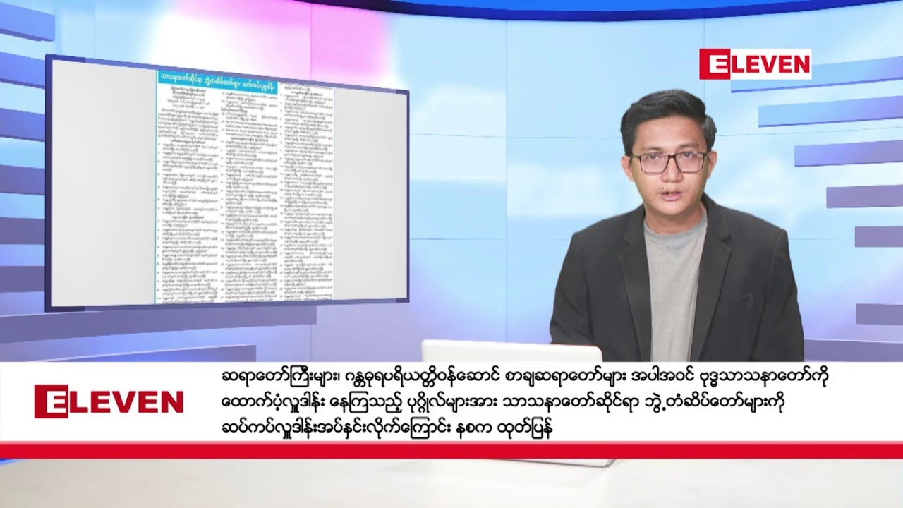 ဇန်နဝါရီ ၅ ရက် နံနက်ခင်း သတင်းအစီအစဉ် Youtube