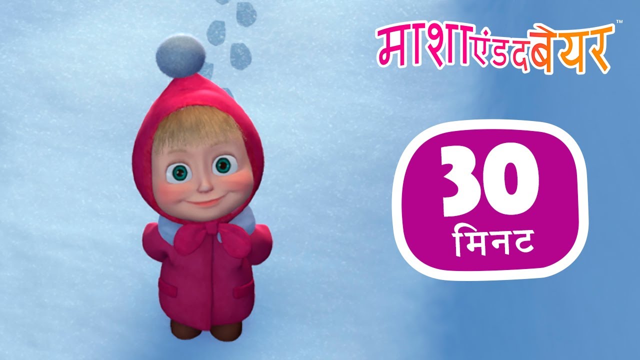 माशा एंड द बेयर 👱‍♀️🐻 एक दो तीन! जला दो समस 🎄🎁 संग्रह 50 ⏱30 मिनट Masha ...