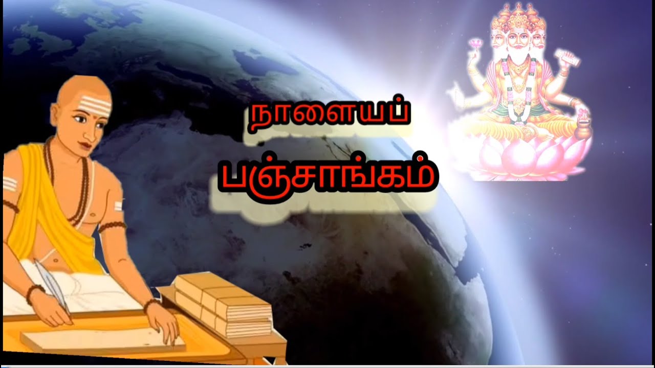 நாளைய பஞ்சாங்கம் || ஆவணி 13 || 29 ஆகஸ்ட் 2025 || Tomorrow's Almanac ...