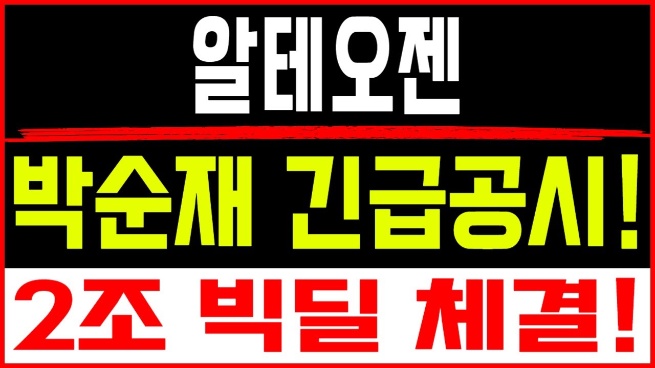 주식투자 알테오젠 박순재 긴급공시 알테오젠 알테오젠주가 알테오젠목표가 알테오젠주가전망 셀트리온주가 Youtube