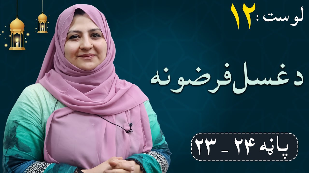 Class 6 - ISLAMIC SUBJECT | Farz of Ghusl - د غسل فرضونه - Lesson 12 ...