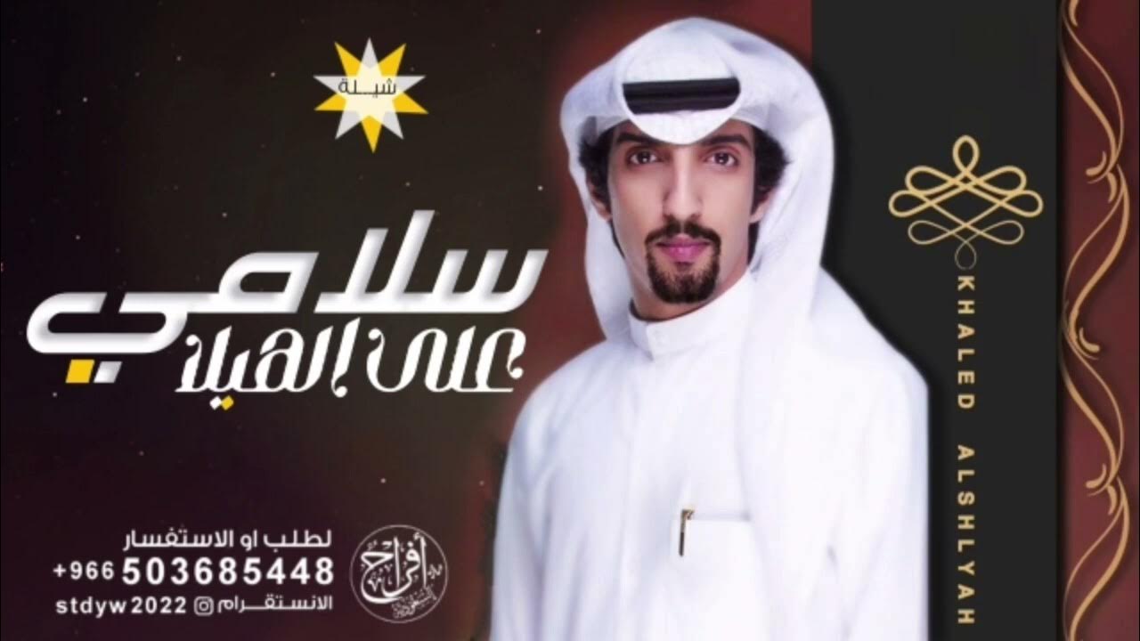 شيلات حماسيه 2023 سلامي على الهيلا سلامي على العتبان جديد خالد الشليه Youtube