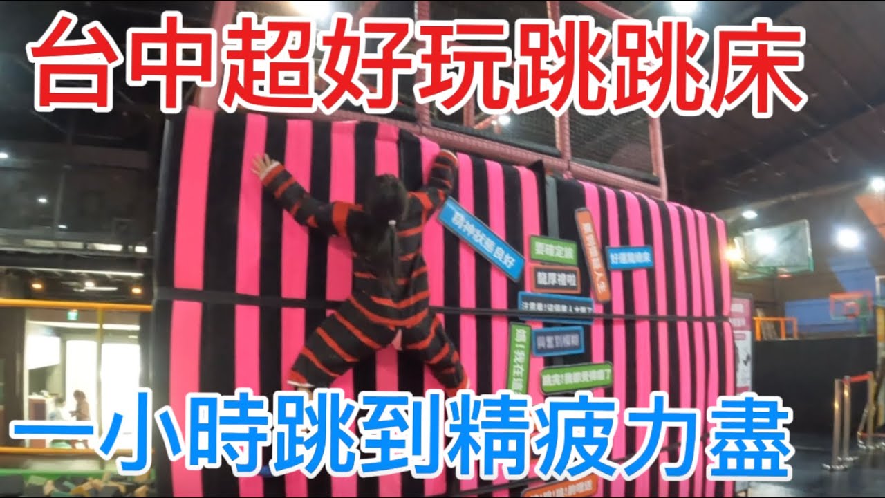 {遊玩} Air-Gene空氣基因彈翻健身育樂中心 - YouTube