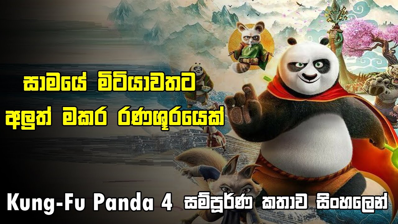 "කුන්ග්ෆු පැන්ඩා 4" සම්පූර්ණ කතාව සිංහලෙන් - YouTube