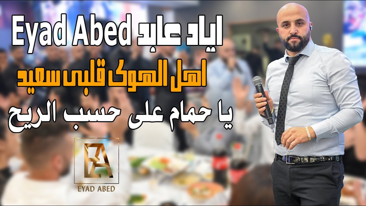 اياد عابد - Eyad Abed اهل الهوى قلبي سعيد يا حمام على حسب الريح مايودي ...