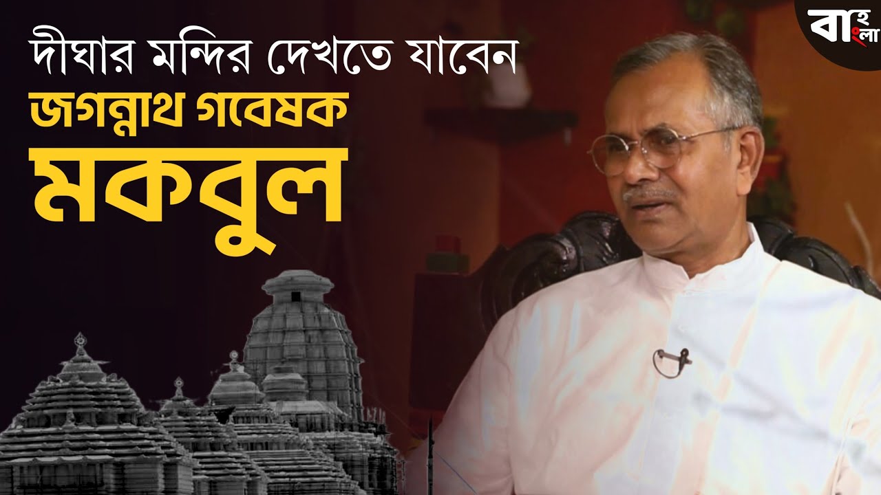 জন্ম মুসলিম পরিবারে অথচ সারাজীবন জগন্নাথদেব নিয়ে রিসার্চ করছেন শেখ ...