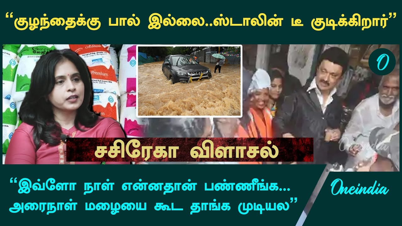Chennai Rain "ஸ்டாலின் தொகுதியிலேயே தண்ணி நிக்குது" - ADMK SasiRekha ...