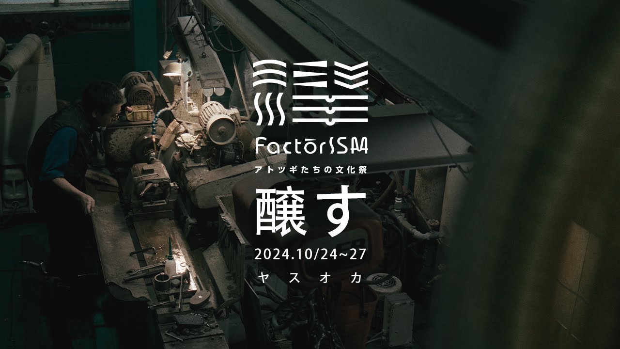 FactorISM2024_ヤスオカ #オープンファクトリー #ものづくり #アトツギ - YouTube