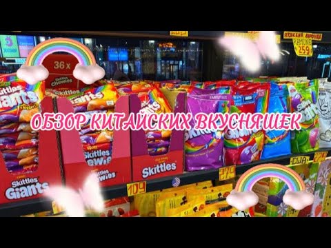 *ОБЗОР*КИТАЙСКИЕ ВКУСНЯШКИ *ОТДЫХАЮ В КИТАЕ🇨🇳 - YouTube