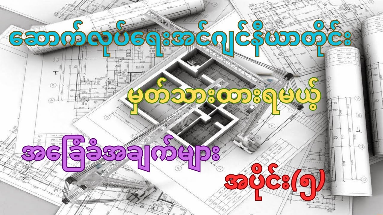 Civil Engineer Basic Knowledge (Part-5) - YouTube