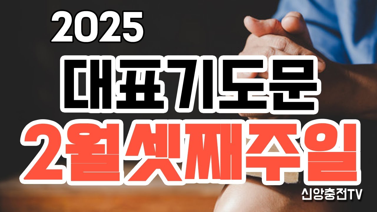 기도문 모음 주일대표기도2월셋째주대표기도문예배기도문대표기도작성법대표기도내용속회예배기도문기도문쓰는법대예배기도문청년예배기도문수요예배대표기도대강절대표기도문