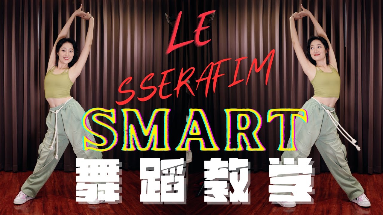 LE SSERAFIM 'SMART' 精讲舞蹈教程 镜面分解动作 - YouTube