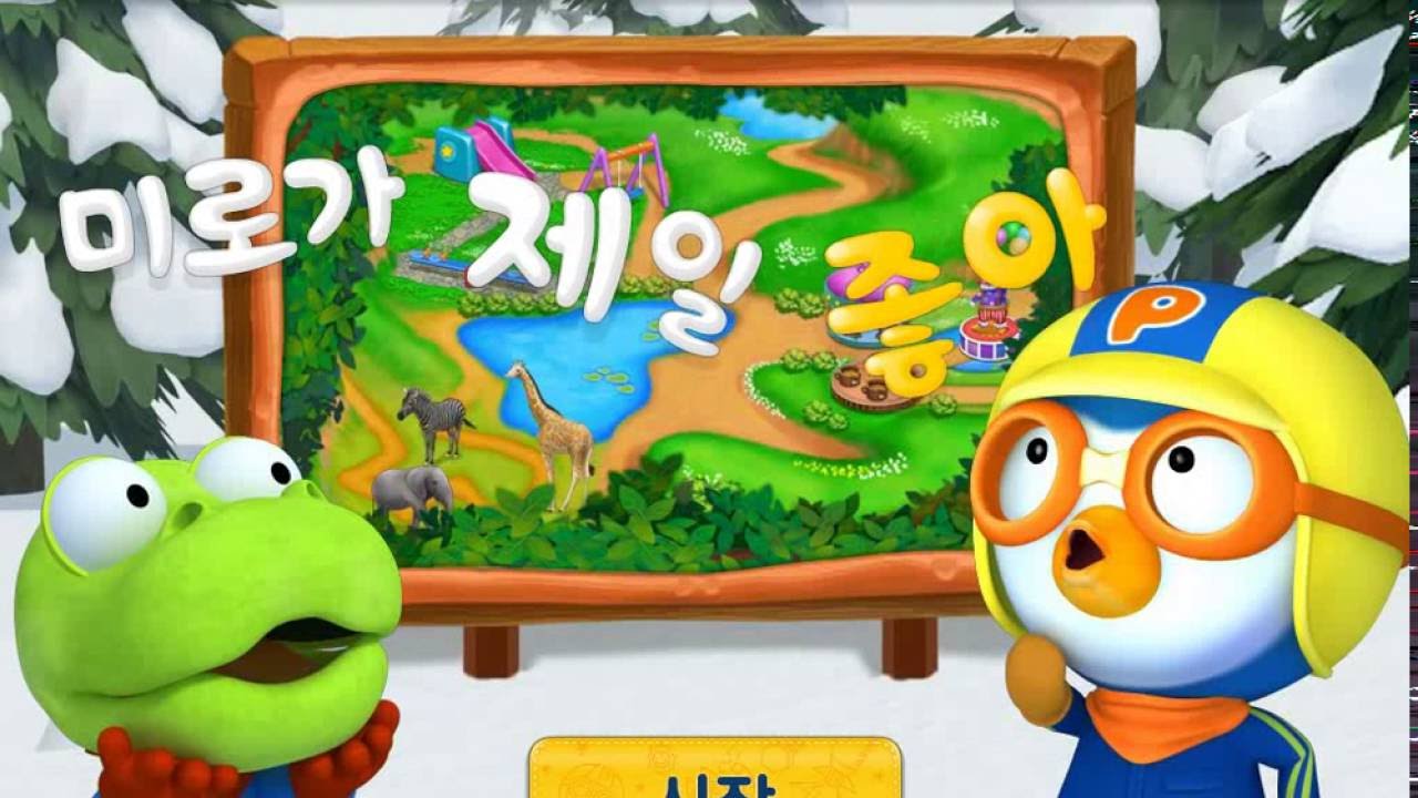 미로가 제일 좋아 뽀로로놀이교실 Pororo play classroom - YouTube