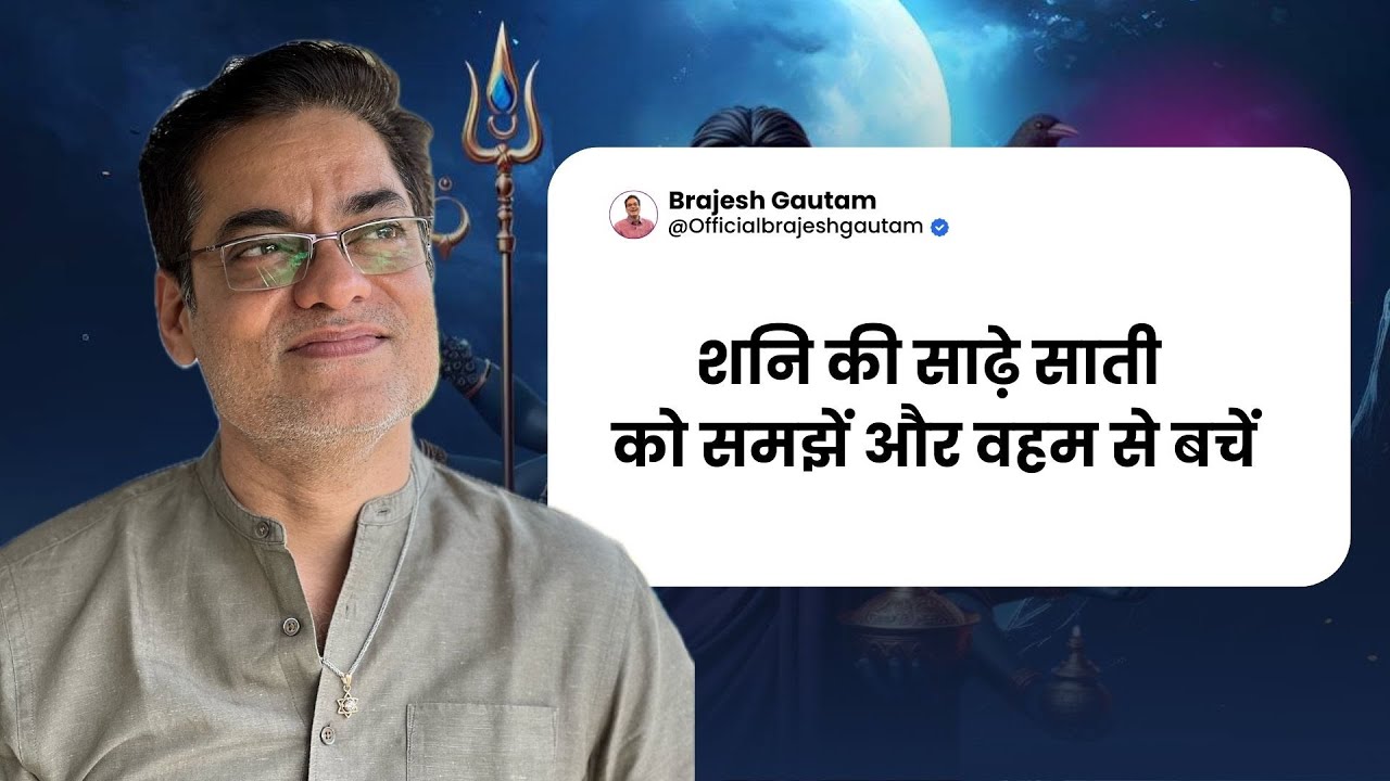 शनि की साढ़े साती को समझें और वहम से बचें -Brajesh Gautam - YouTube